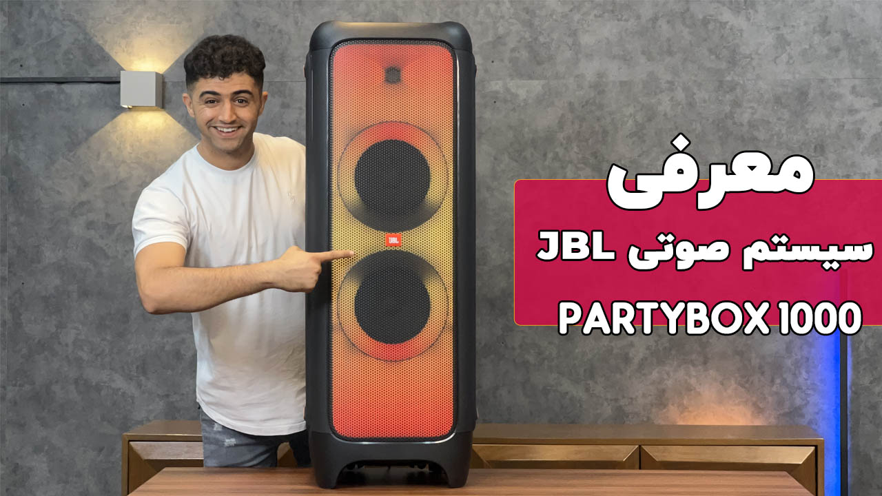 تست و بررسی اسپیکر جی بی ال PartyBox 1000 - سلامـ بابا ویدیو